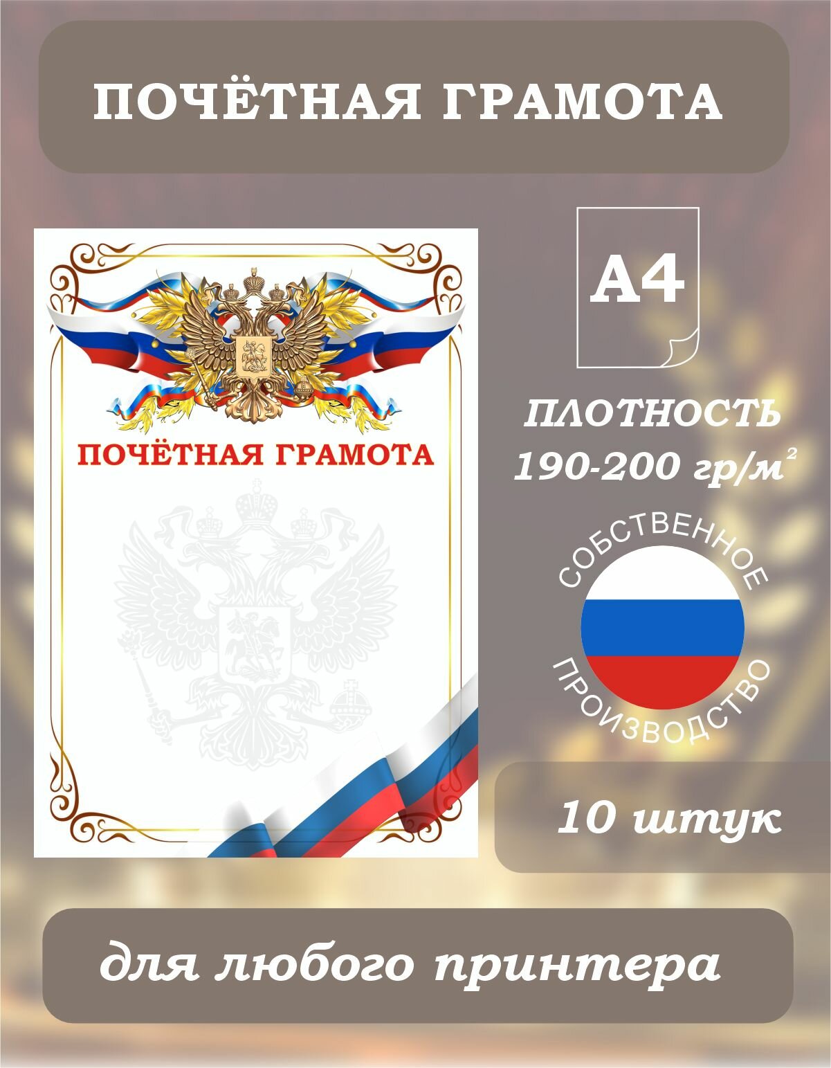 Почётная Грамота для принтера, фотобумага А4, 10 штук с Гербом РФ