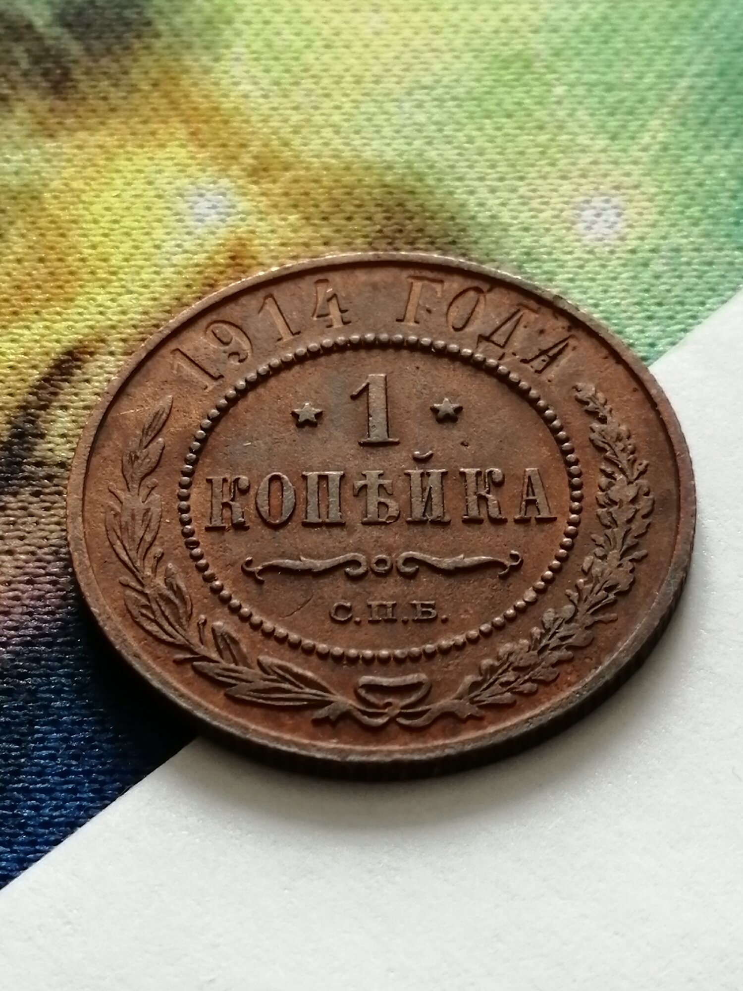 1 копейка 1914 СПБ. Николай II. Подлинная царская монета. Медь. Российская Империя. №677