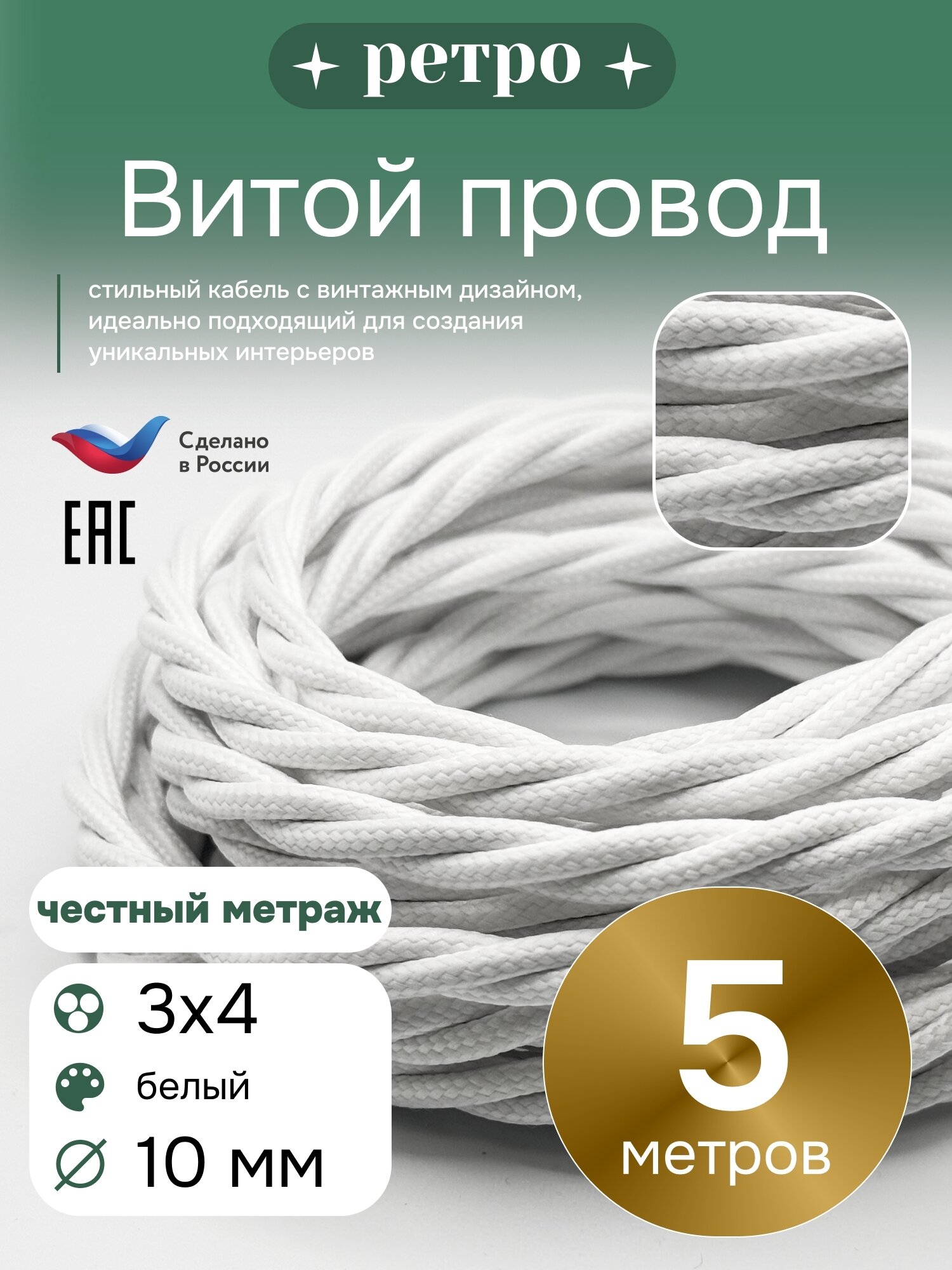 Витой ретро провод 3х4, цвет белый, 5м.