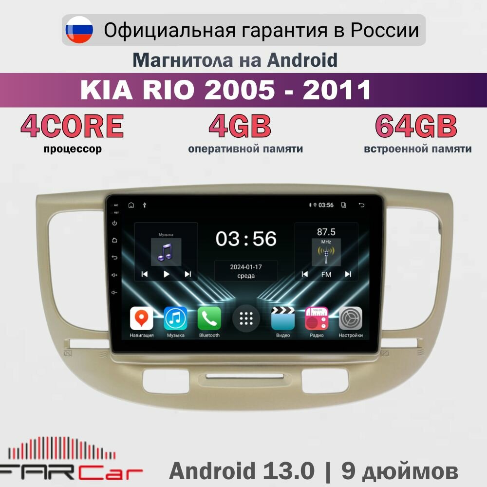 Магнитола КИА Рио 2 2005-2011 на Android 13.0, KIA Rio 2, 4+64Гб, FC MR3029M (S4f) - 9 дюймов