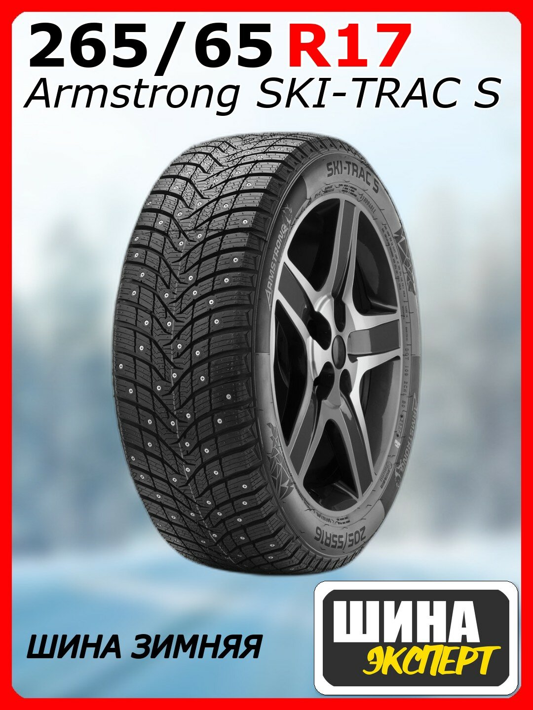 Шина зимняя шипованная Armstrong 265/65/17 T 116 SKI-TRAC S Ш. для легковых автомобилей 1200062677