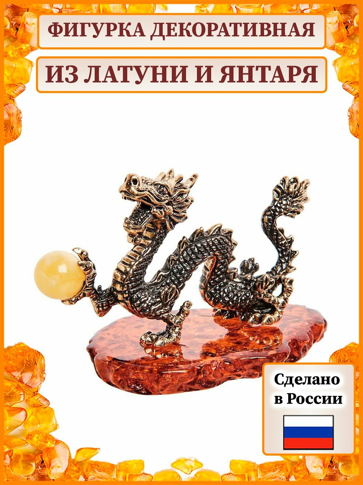 Фигурка "Дракон Китай с шаром" (латунь, янтарь) A2163283