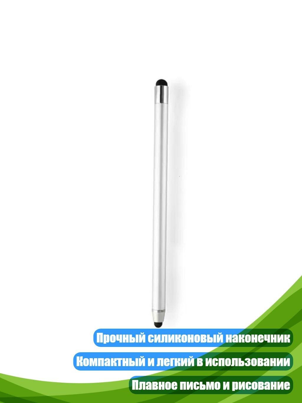 Универсальный стилус для экранов телефонов и планшетов, Серебро