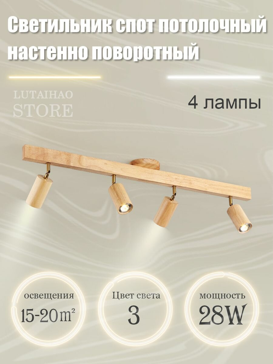 Целые деревянные рельсовые огни, вращающаяся свинцовая люстра, потолочный прожектор, 4 светильник, 28 Вт