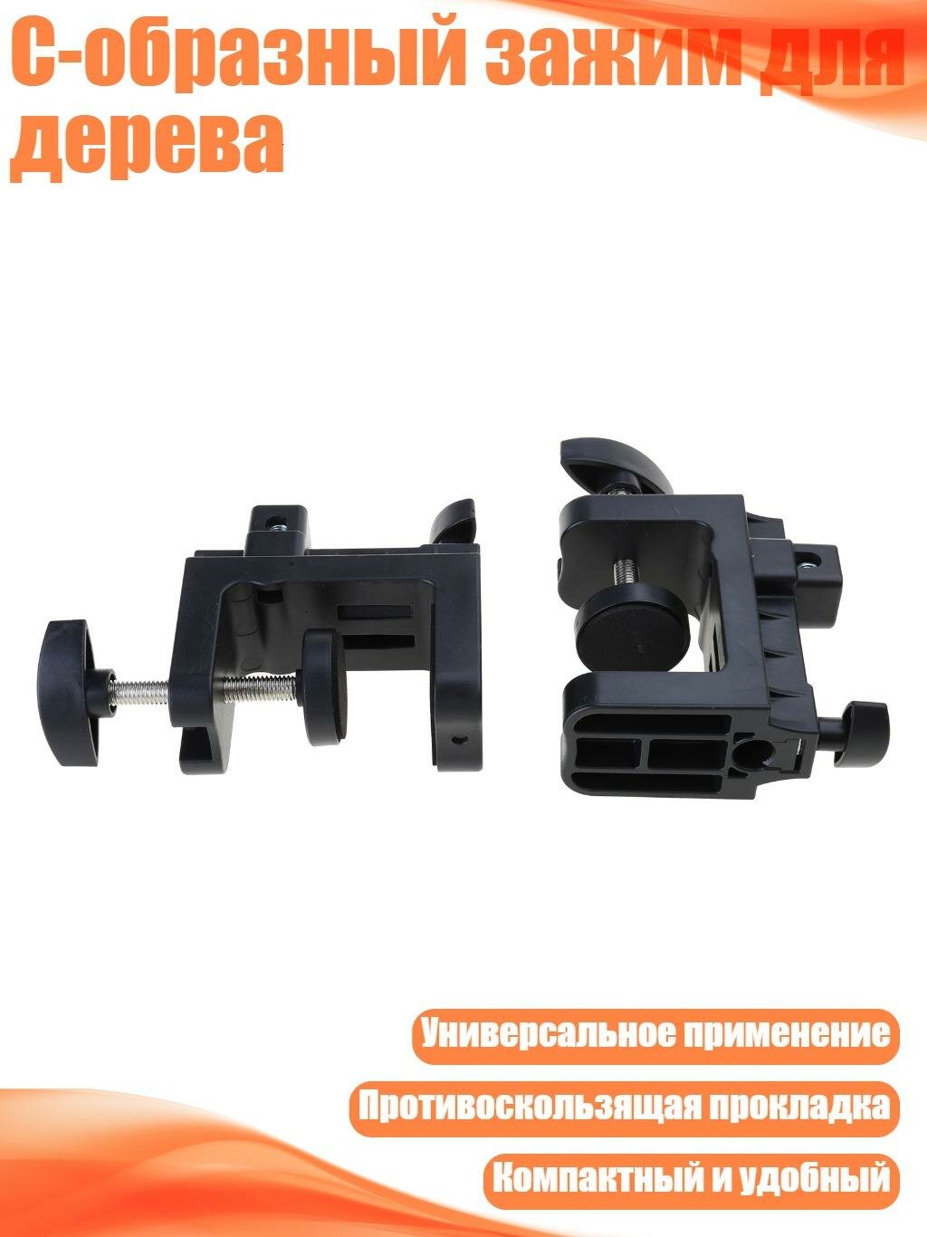 C-образный зажим для дерева