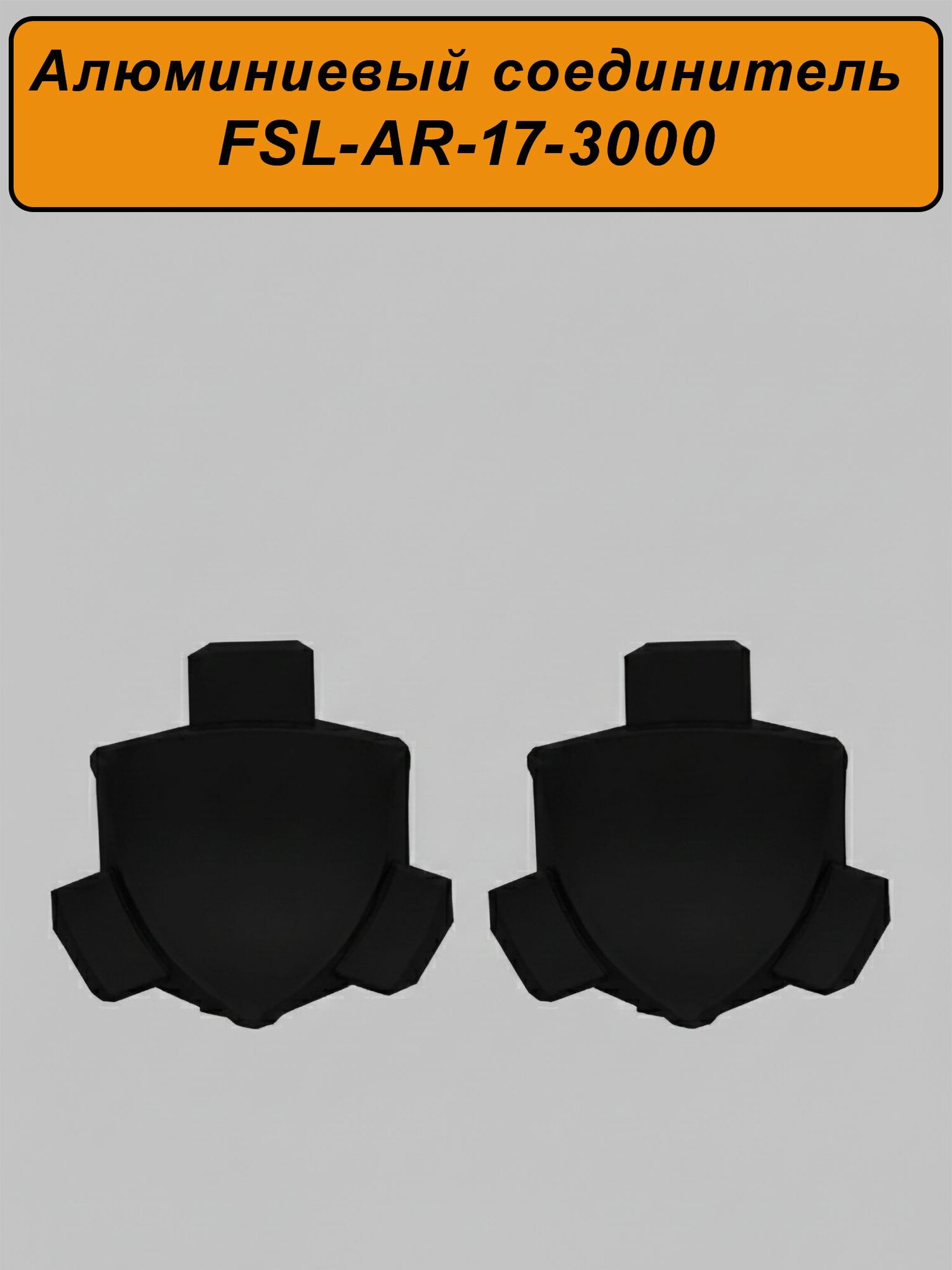 Соединитель для плинтуса, высота 17 мм, длина 300 см, Чёрный матовый,4 шт