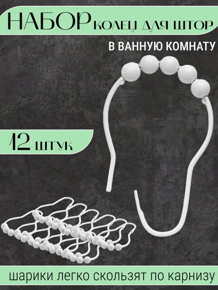 Кольца для шторки в ванной 12 шт.
