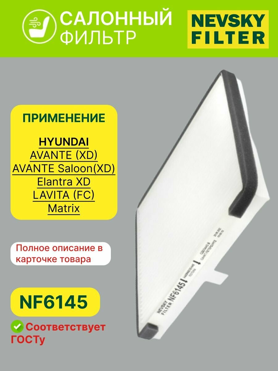 Фильтр салона Невский фильтр NF6145 для Hyundai Elantra, Matrix / Хендай