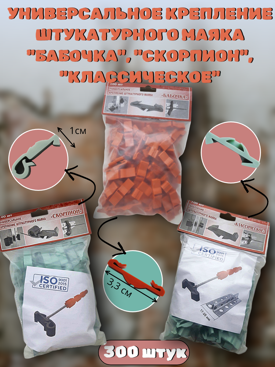 Крепления для штукатурных маяков "Бабочка, Скорпион, Классическое" (300 штук)