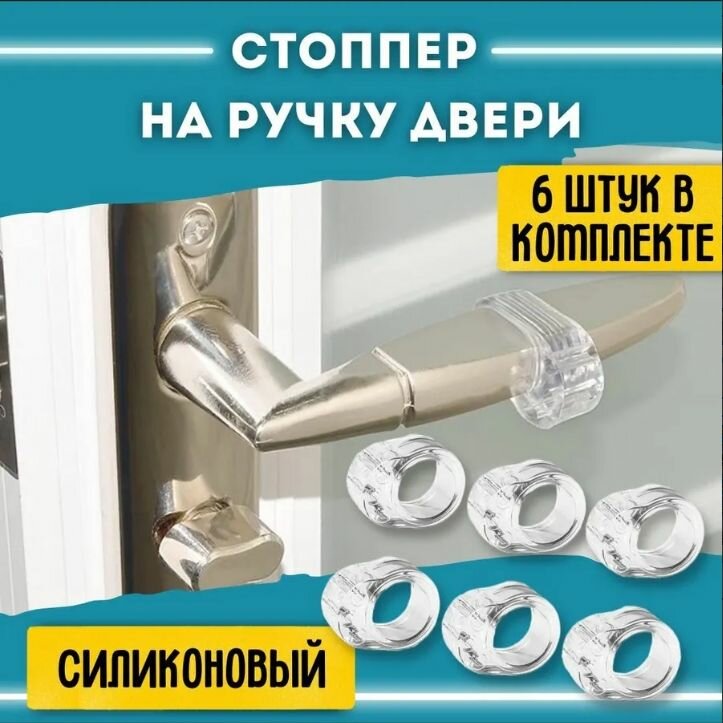 Стоппер на ручку двери / ограничитель для двери силиконовый