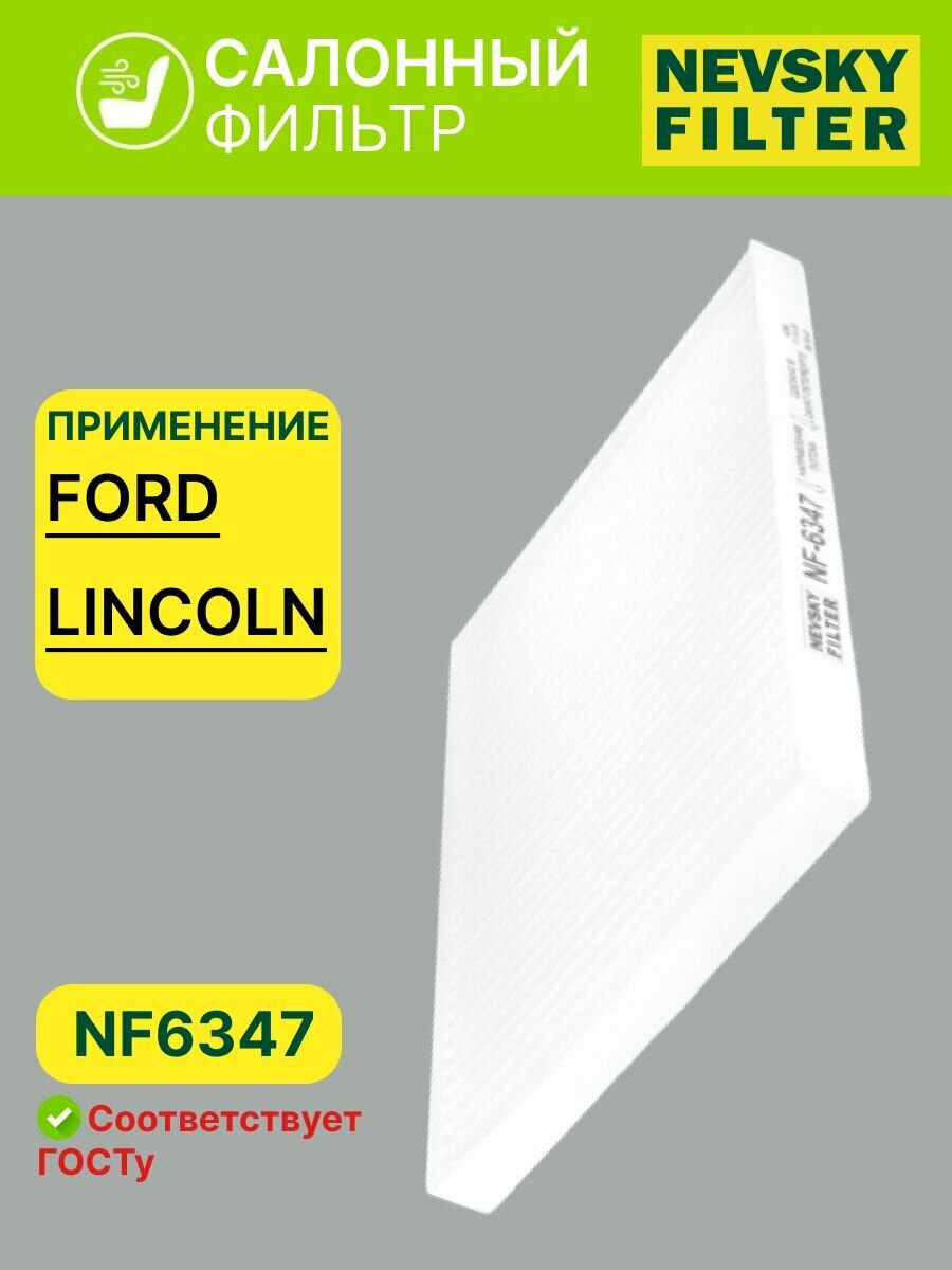 Фильтр салона Невский фильтр NF6347 для Ford Explorer 5 / Форд Эксплорер