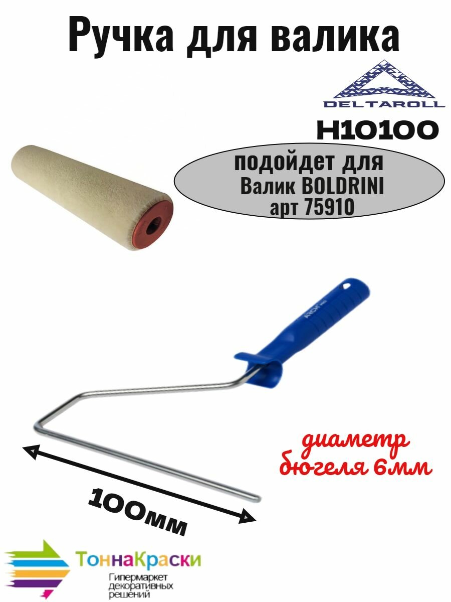 Ручка для валика премиум Deltaroll 100х6 мм
