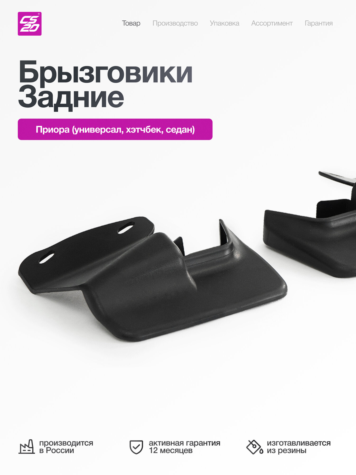 Комплект задних брызговиков ВАЗ-2170-2171. Приора 2 шт-CS-20