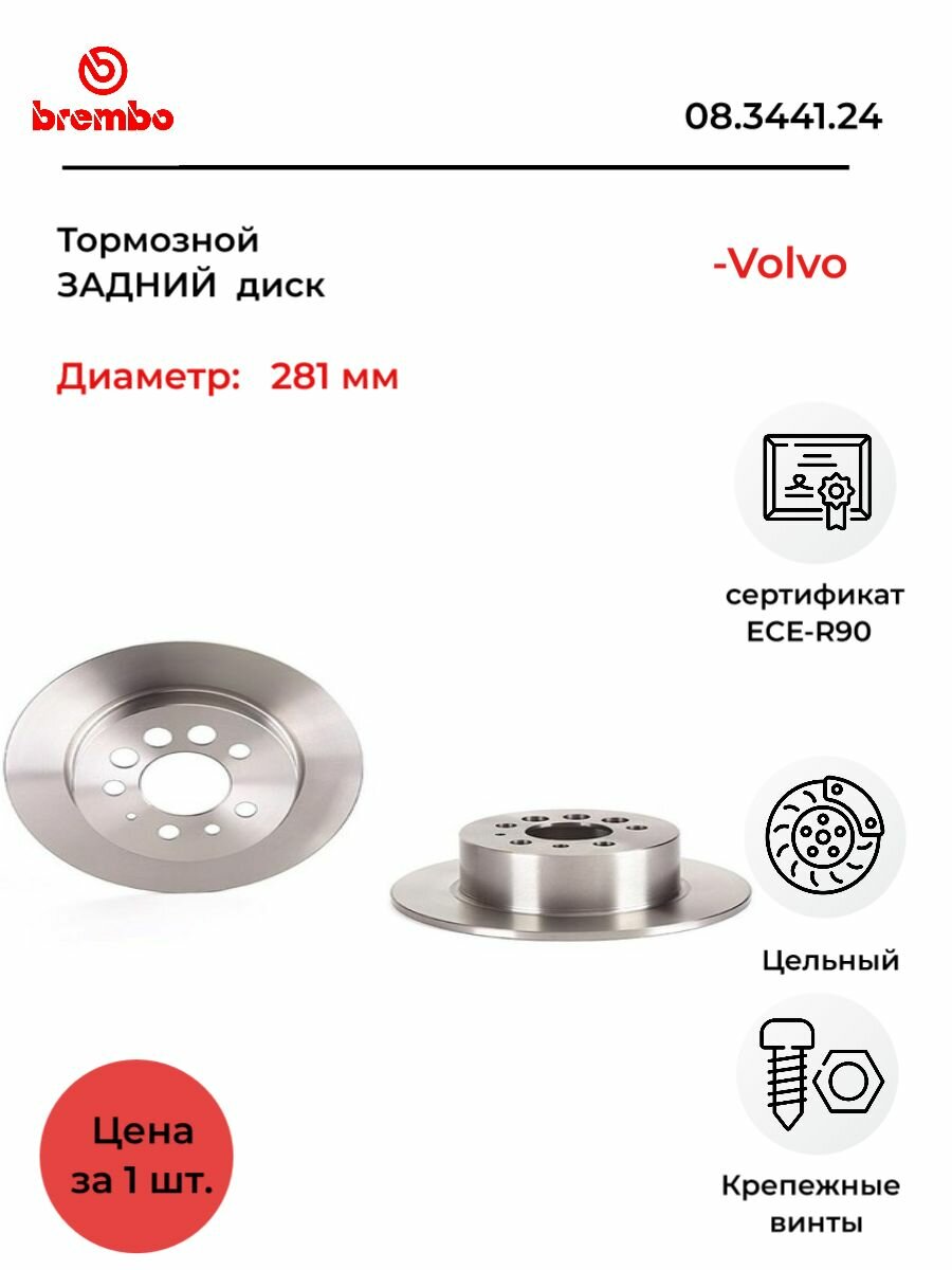 Диск тормозной сплошной задний BREMBO (08.3441.24) Prime Standard