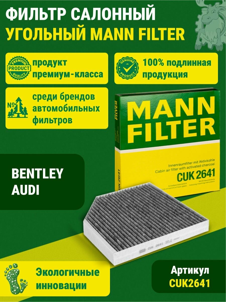 Фильтр воздушный салона угольный MANN (CUK2641)