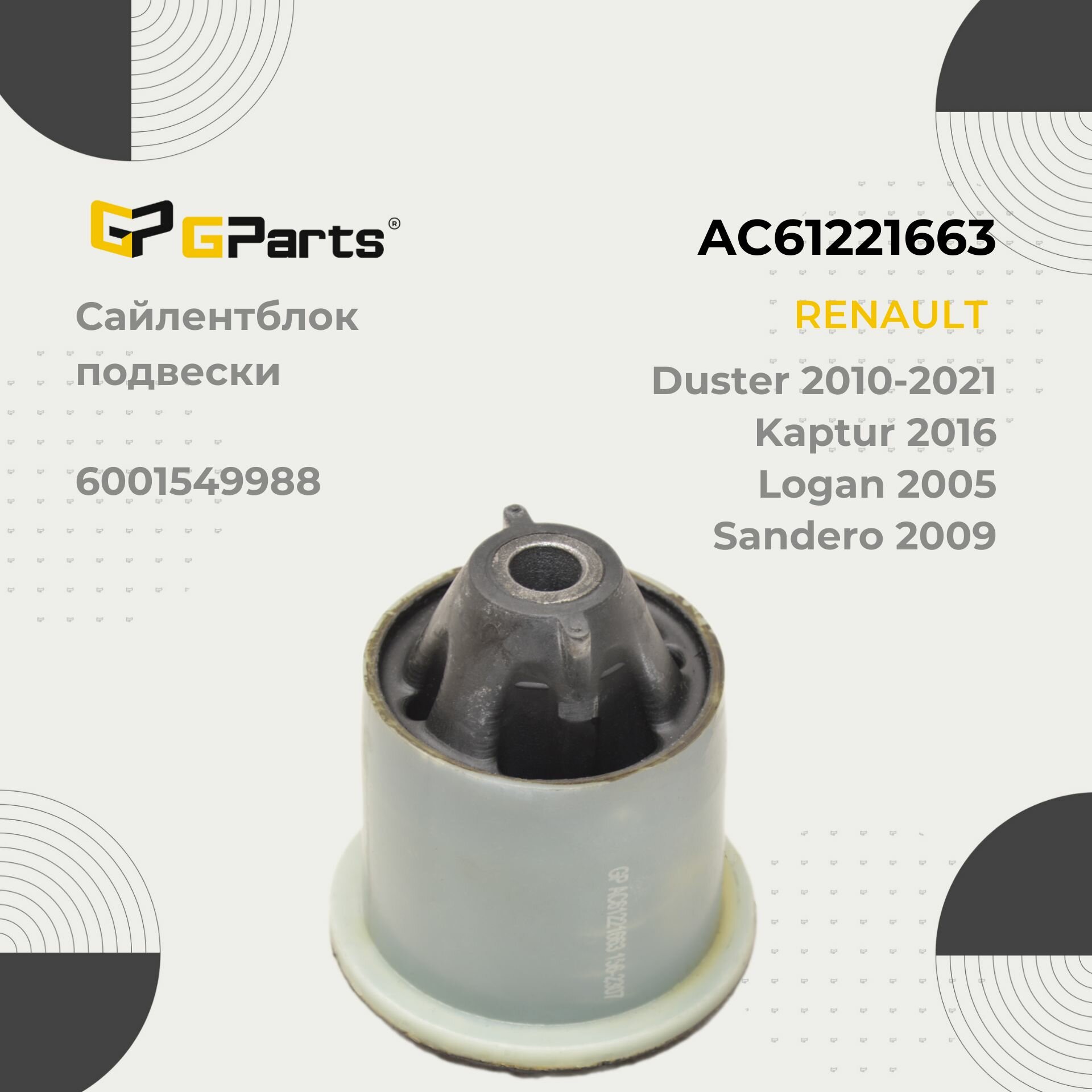Сайлентблок балки (подрамника) задней подвески левый правый GParts (AC61221663)