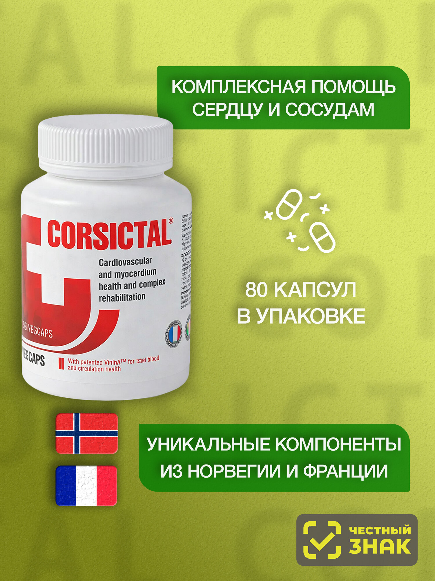 Корсиктал БАД европейский продукт для здоровья сердца и сосудов