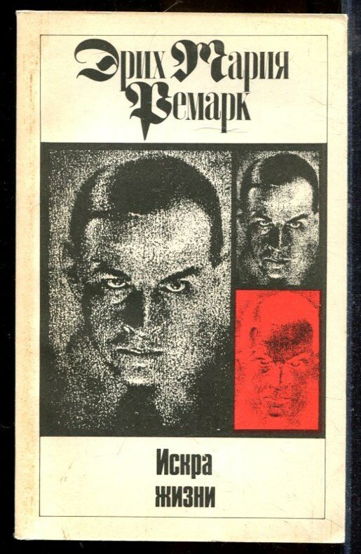 Ремарк Э.М. - Искра жизни - 1992