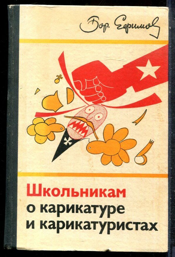 Ефимов Б. - Школьникам о карикатуре и карикатуристах - 1976