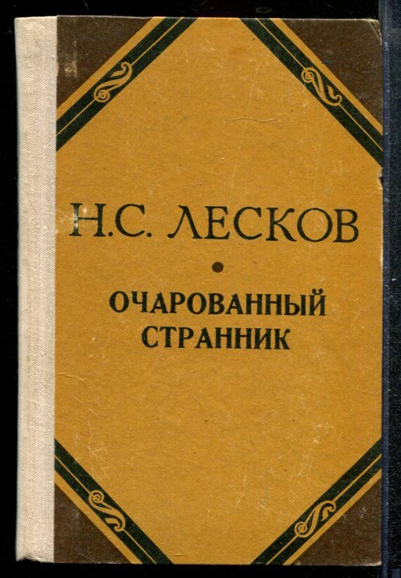 Лесков Н. - Очарованный странник | Повести. Рассказы. - 1980