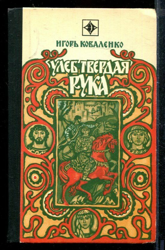Коваленко И. - Улеб Твердая Рука - 1978