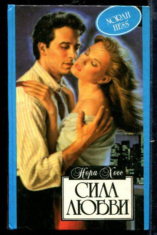 Хесс Н. - Сила любви | Серия: Алая роза. - 1994