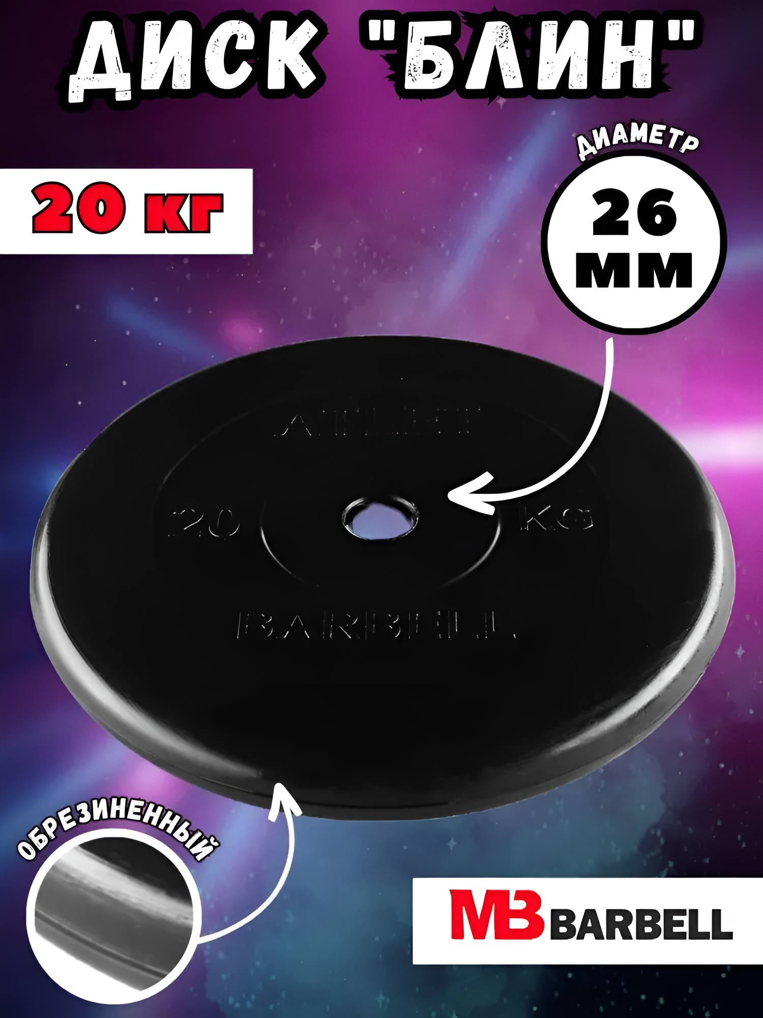 Диск (блин) MB Barbell Атлет, вес 20 кг, D=26 мм, обрезиненный, черный