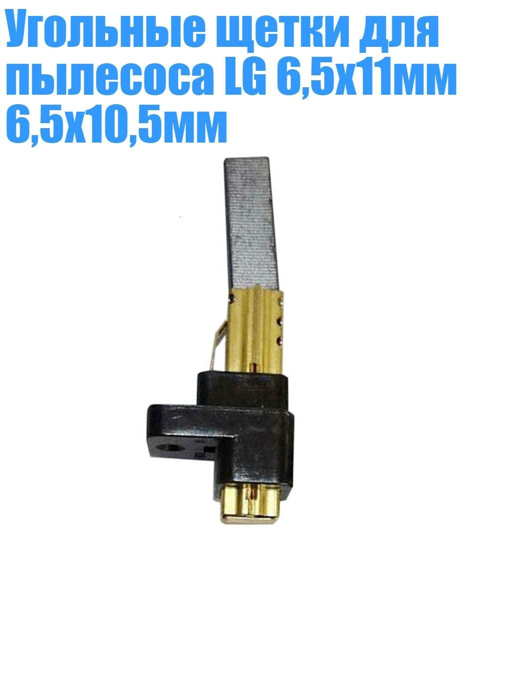 Угольные щетки для пылесоса LG 6,5x11мм 6,5x10,5мм