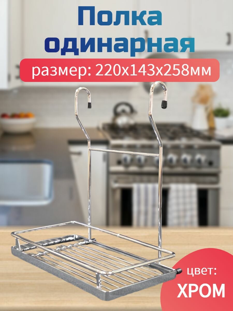 Полка одинарная, на рейлинг, серебристая, металл, 22x14.3x25.8 см.