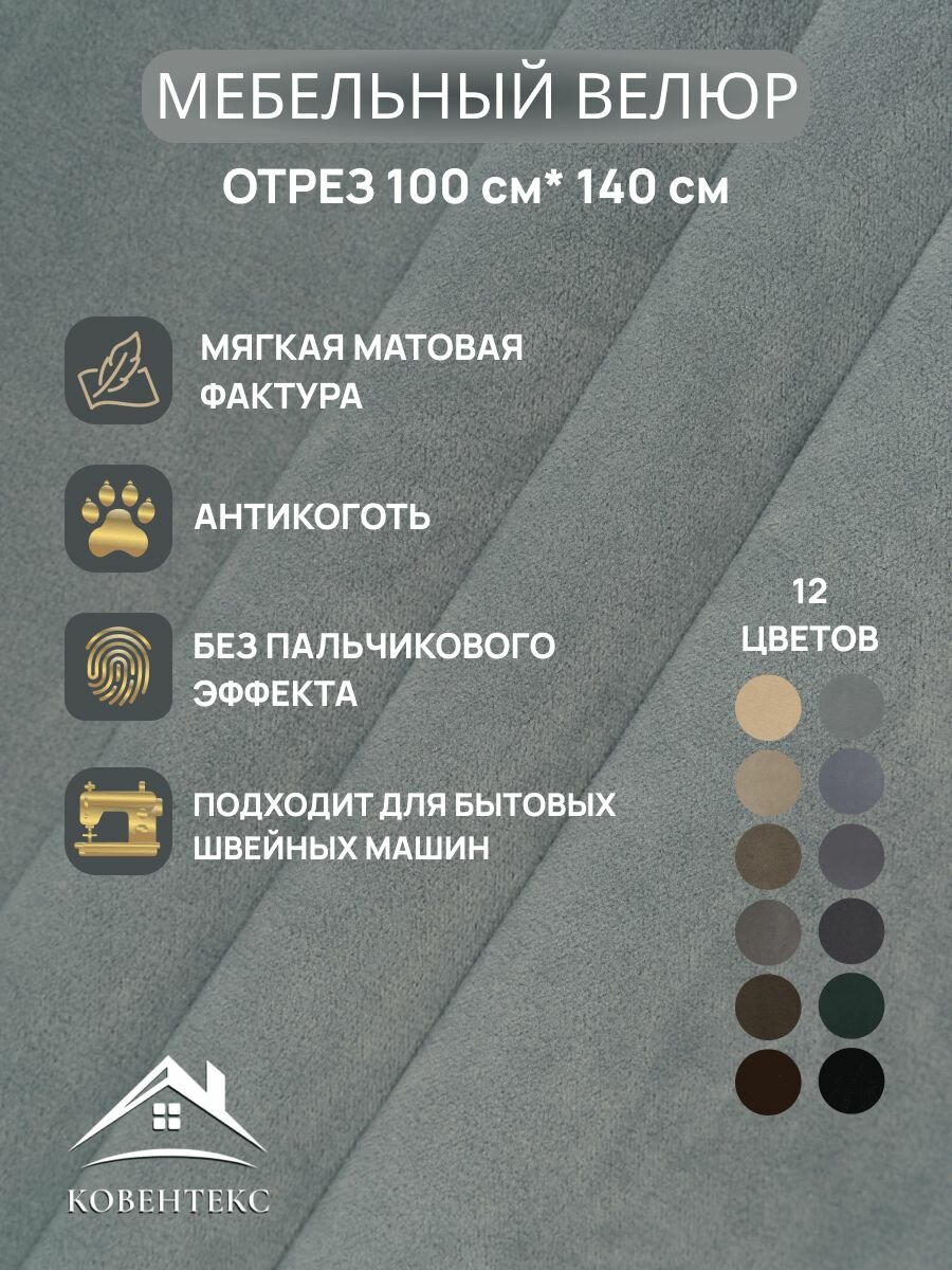 Ткань мебельная отрез 1м*1,4м велюр Шарм Цвет Стальной