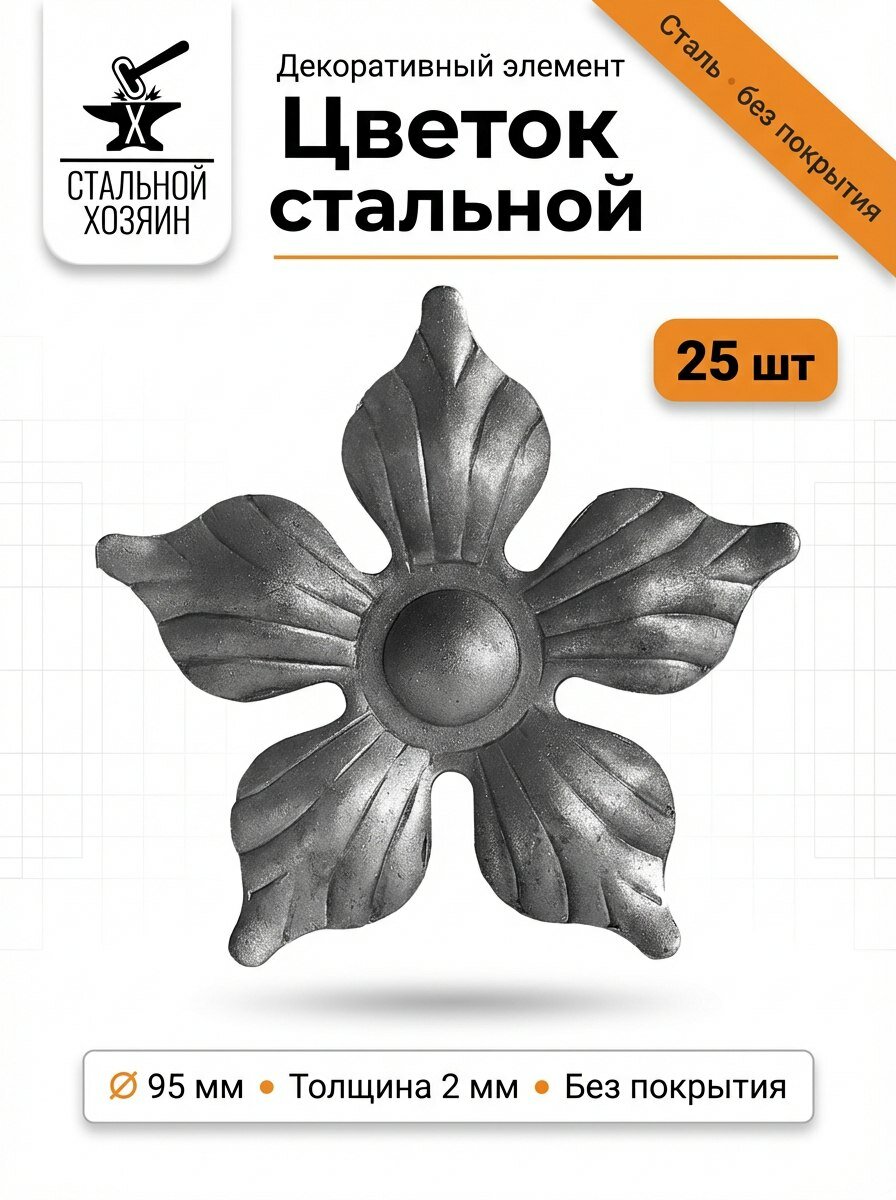 25 шт Кованый элемент Цветок из стали Диаметр 95 мм Толщина 2 мм