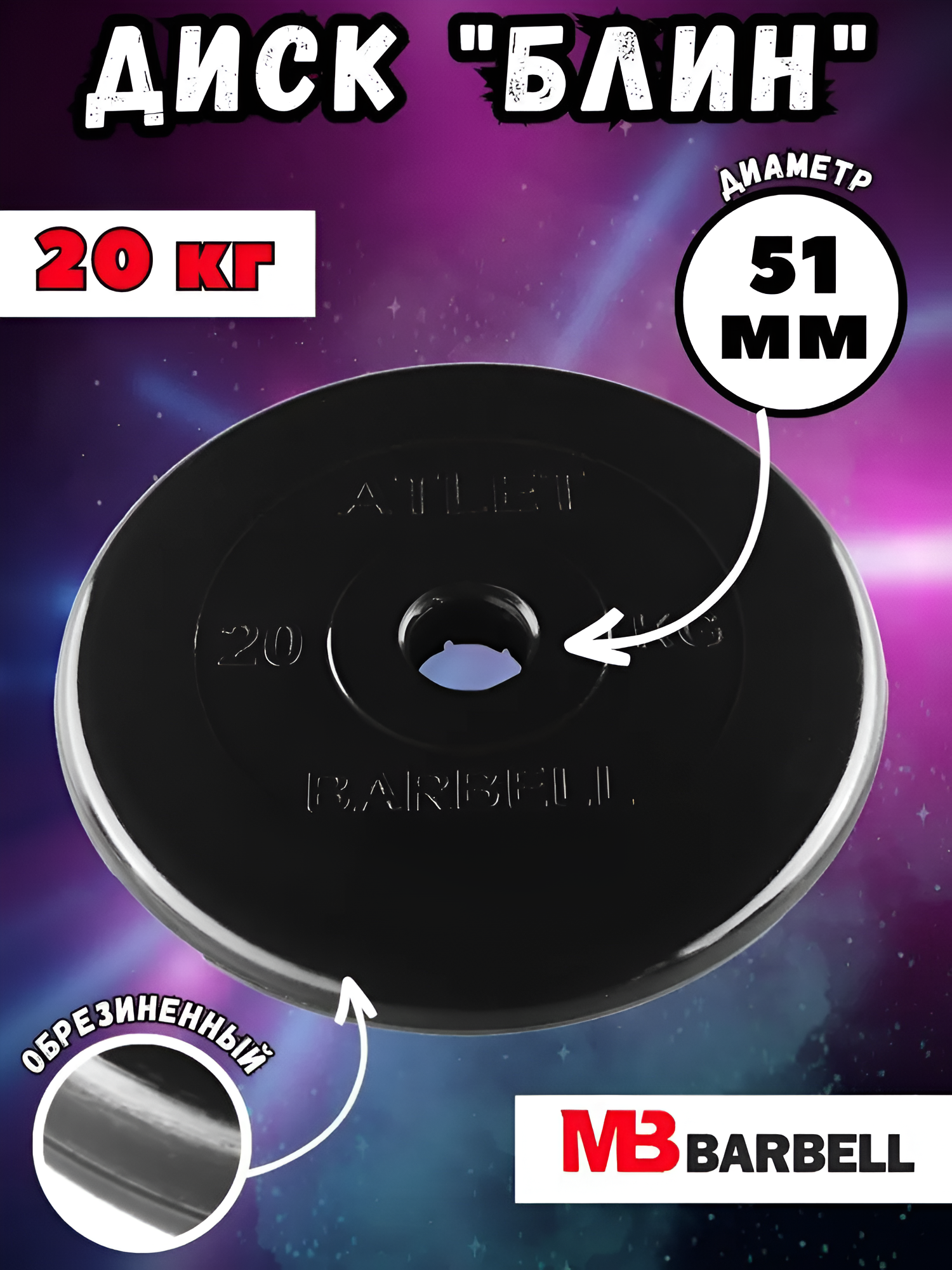 Диск (блин) MB Barbell Атлет, вес 20 кг, D=51мм, обрезиненный, черный