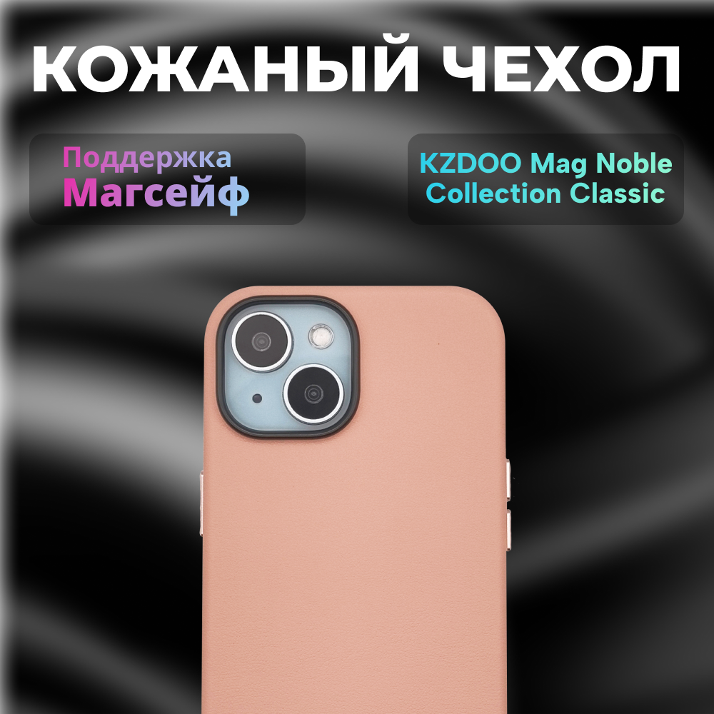 Кожаный чехол для iPhone 15 с Магсейф KZDOO Mag Noble Collection, Leather Case для Айфон 15, розовый