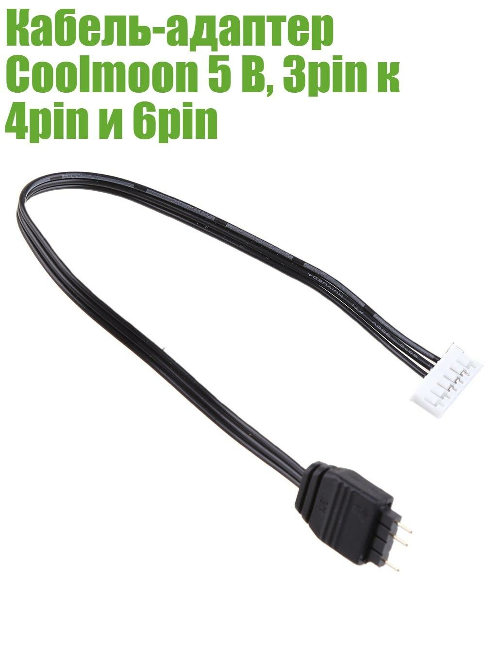 Кабель-адаптер Coolmoon 5 В, 3pin к 4pin и 6pin
