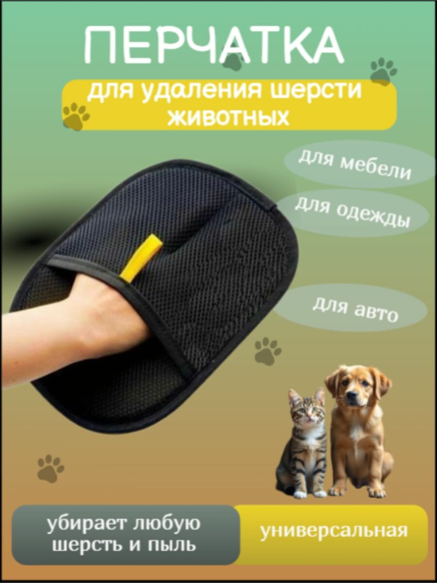 Рукавичка для очистки мебели и одежды от шерсти кошек и собак варежка-перчатка для удаления шерсти животных, антистатическая щетка-скребок