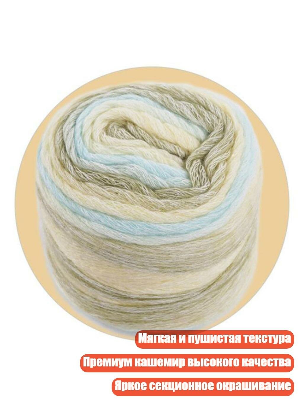 Пряжа из натурального кашемира для ручного вязания, 01