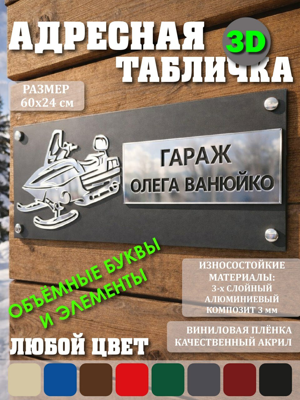 Адресная табличка на дом, объёмные буквы и элементы