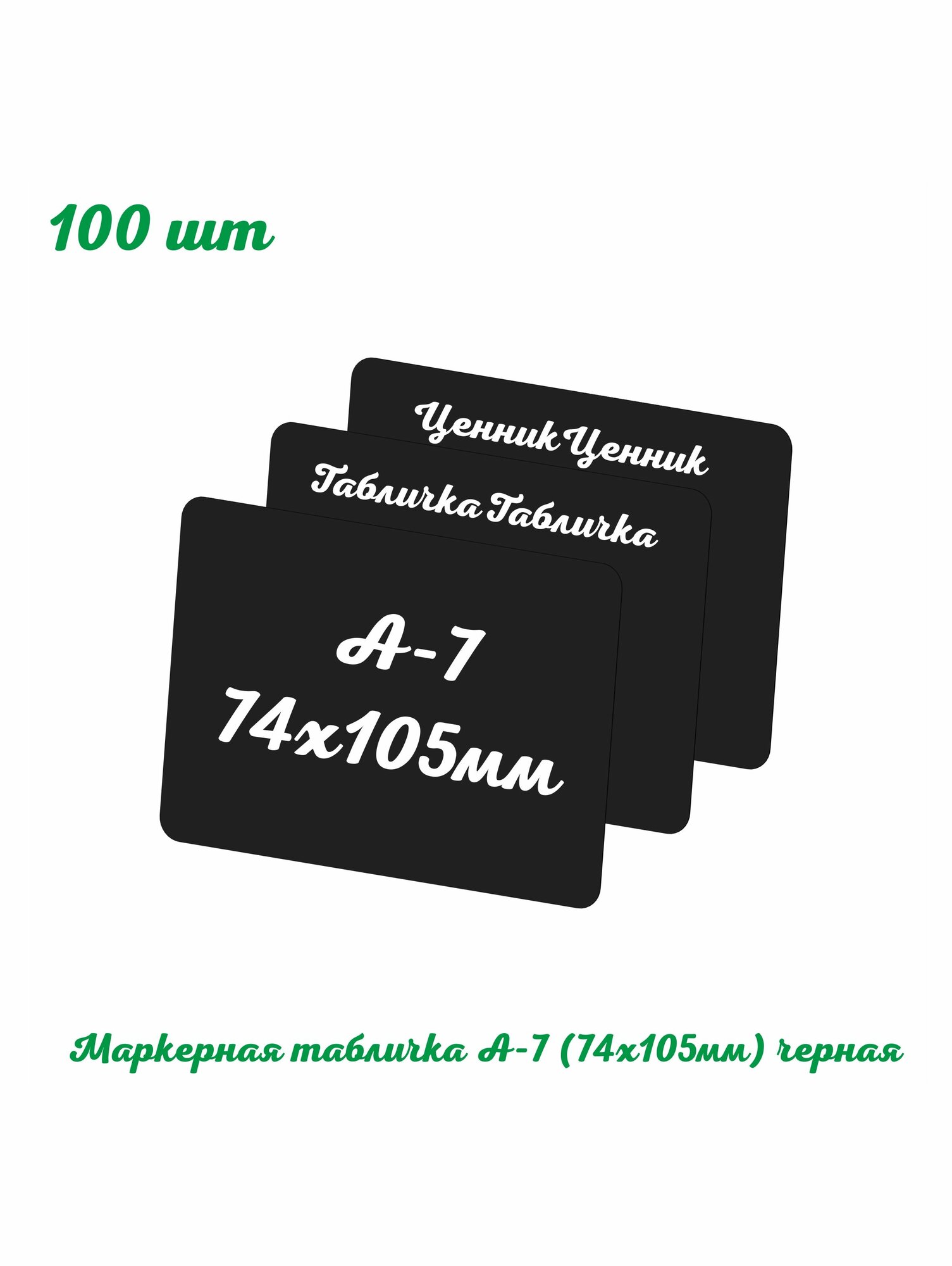 Меловая табличка, ценник BB А7 (74х105) 100 шт черная. Табличка для нанесения надписей маркером или мелом. Закругленные углы. ЗЛН
