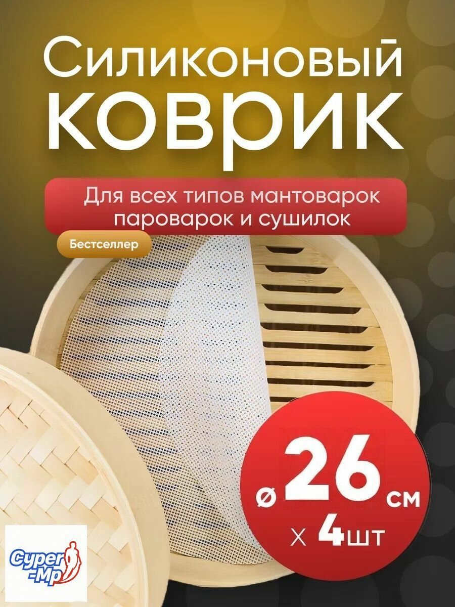 Коврик для мантоварки, мультиварки, пароварки 26 см 4 шт