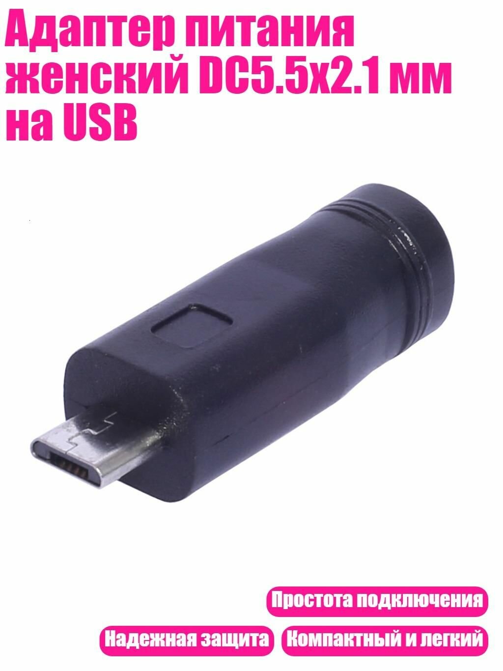 Адаптер питания женский DC5.5x2.1 мм на USB, Микро