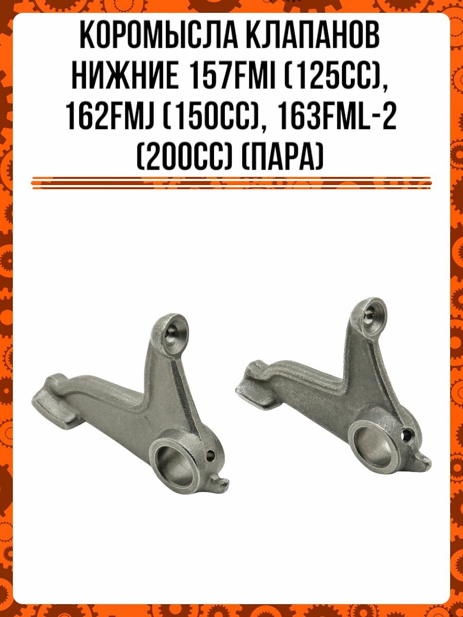 Коромысла клапанов нижние 157FMI (125CC),162FMJ (150CC),163FML-2 (200CC) (пара)