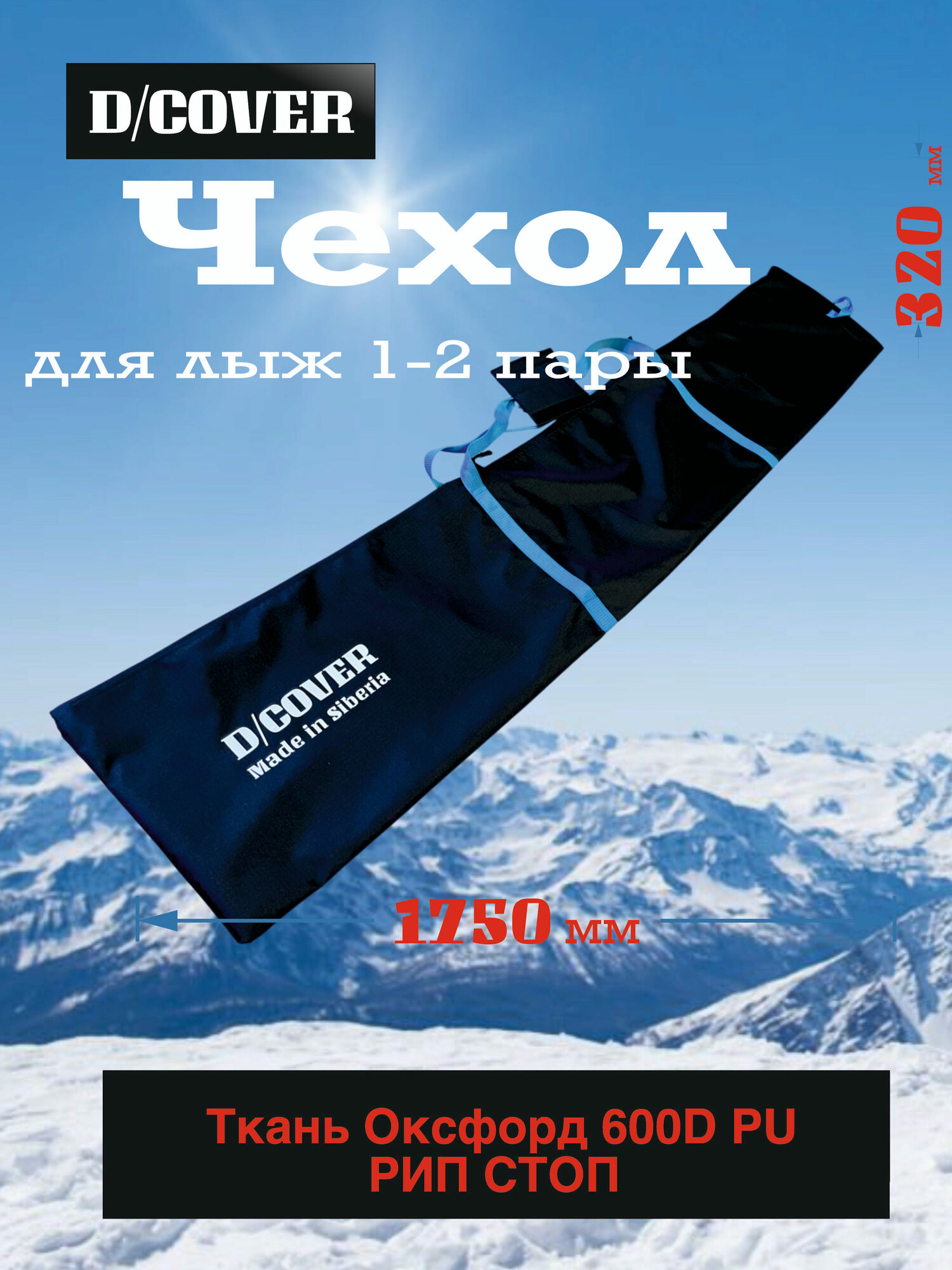 Чехол для лыж и палок D/Cover на 1-2 пары черный/бирюза