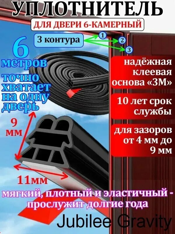 Уплотнитель для двери входной самоклеющийся/ Утеплитель для двери резиновый 6-камерный/ 6 метров