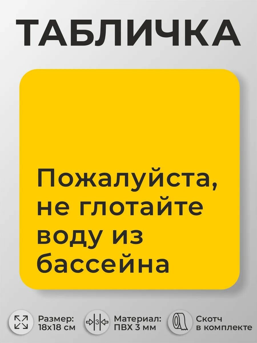 Табличка бассейн Пожалуйста, не глотайте воду из бассейна