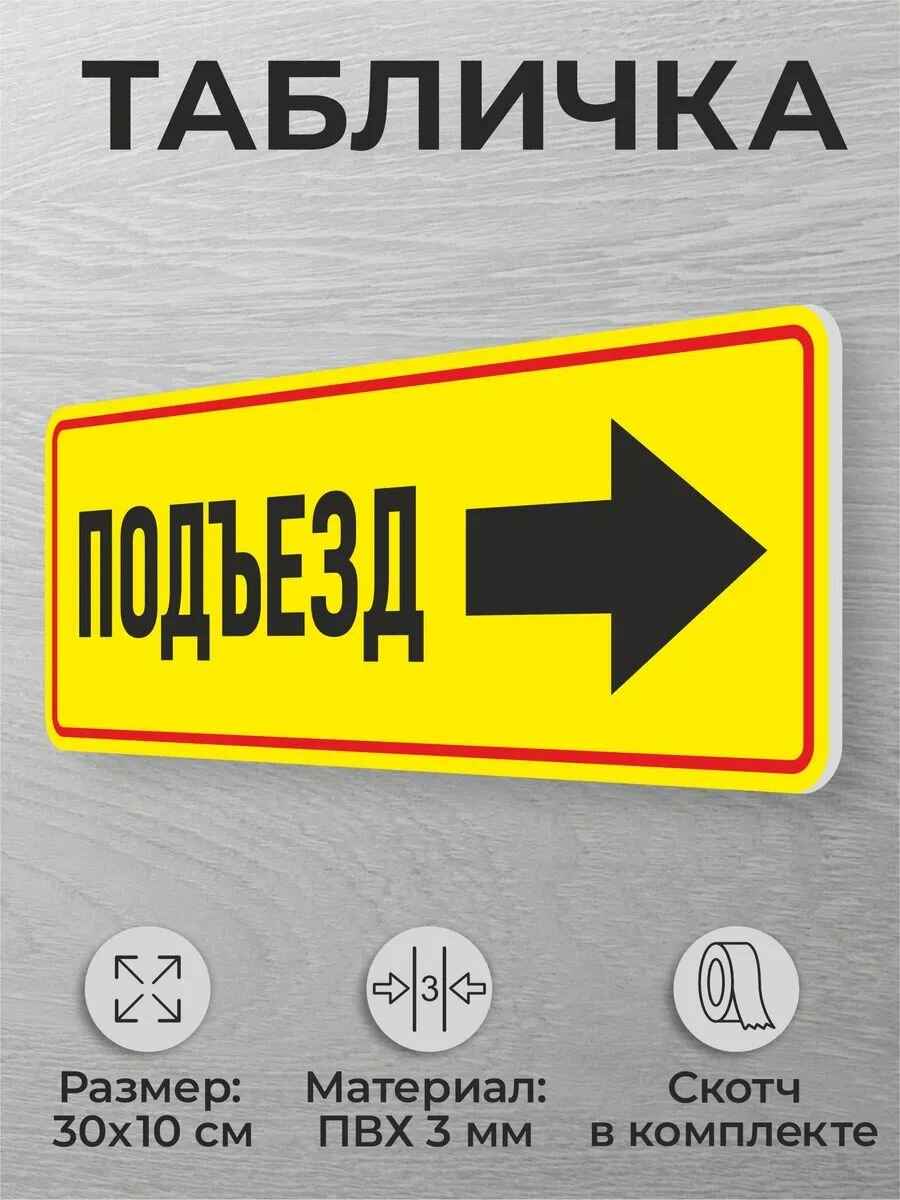Навигационная табличка указатель "Подъезд стрелка вправо"