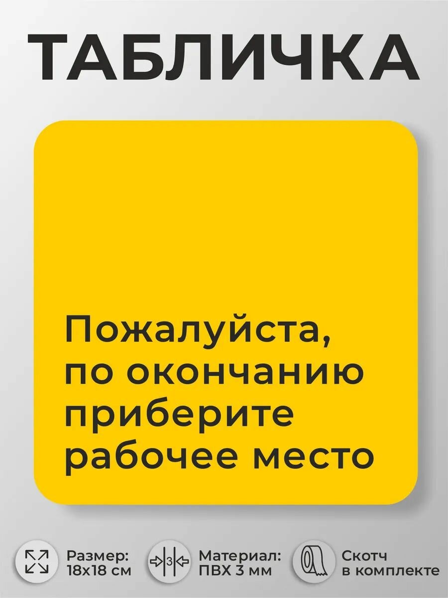 Табличка Пожалуйста, по окончанию приберите рабочее место
