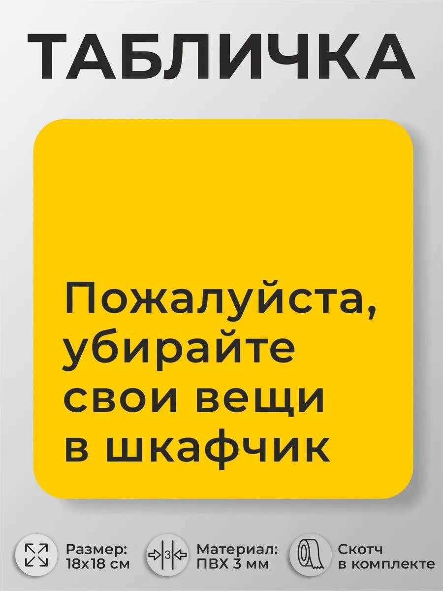 Табличка в спортзал, фитнес-зал Убирайте свои вещи в шкафчик