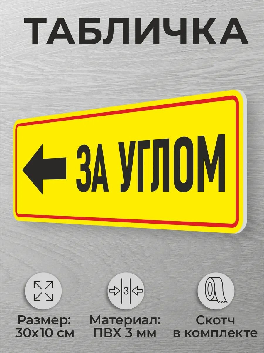 Навигационная табличка указатель "За углом стрелка влево"