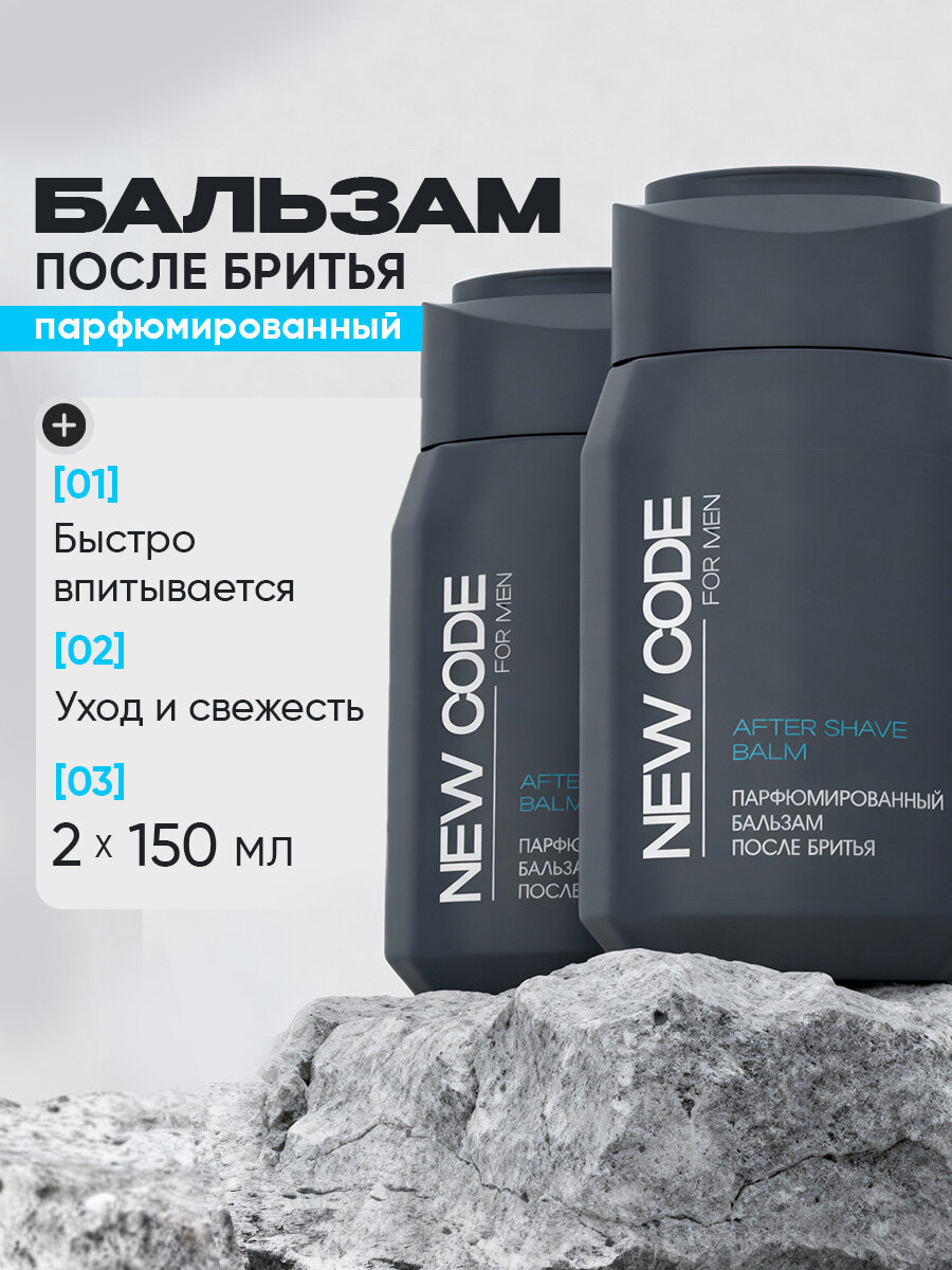 Бальзам после бритья NEW CODE парфюмированный, увлажняющий 2 штуки по 150 мл