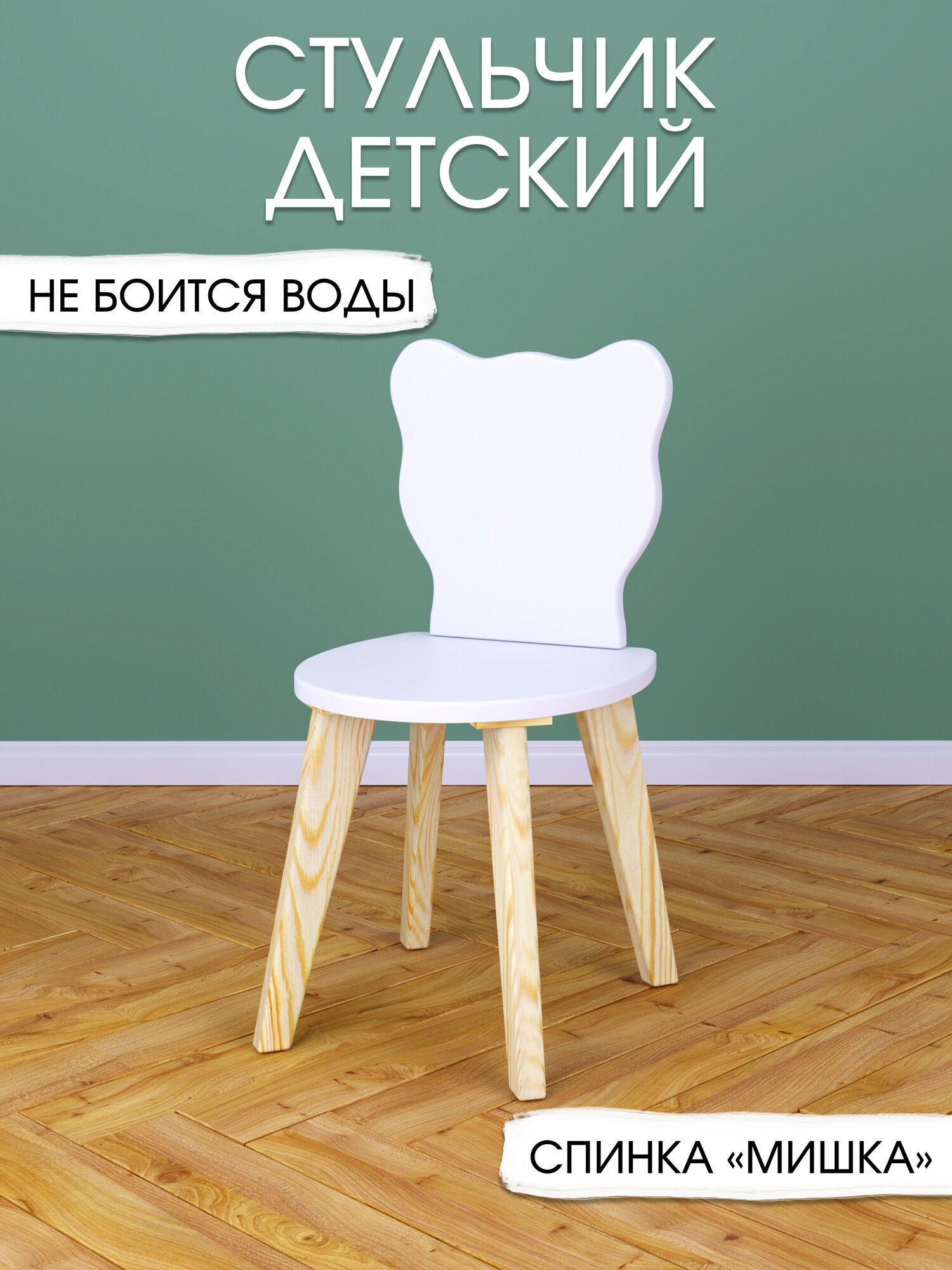 Стул RuLes "Мишка", детский, ЛДСП/массив дерева, белый, детская мебель